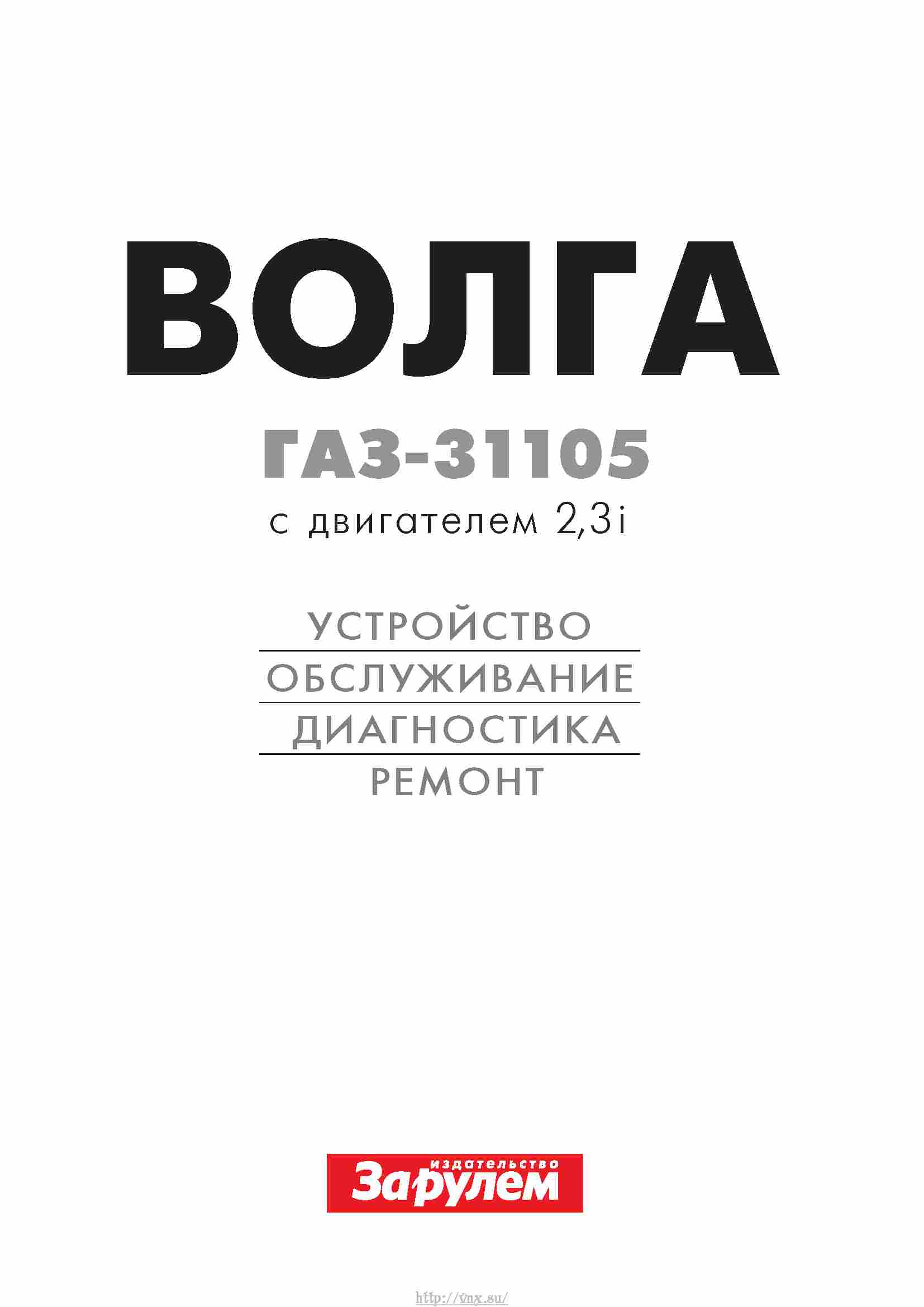 ГАЗ-31105 Устройство, обслуживание, диагностика, ремонт